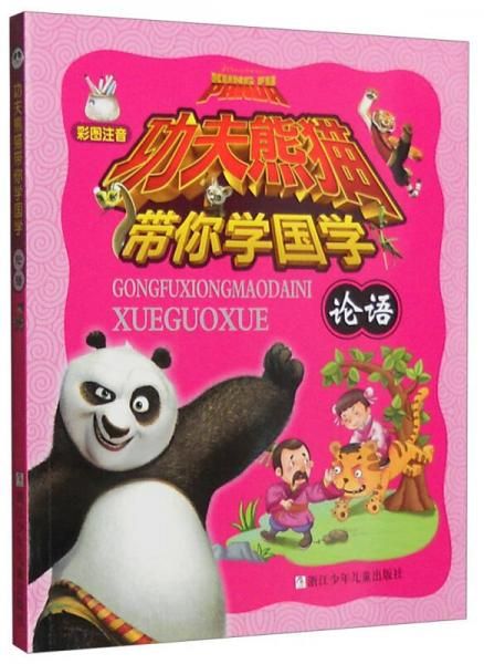 论语-功夫熊猫带你学国学-彩图拼音