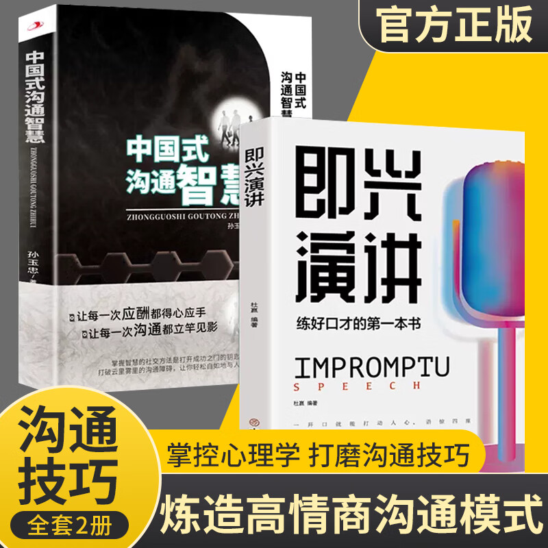 【抖音爆款】即兴演讲+中国式沟通智慧 高情商聊天术 幽默沟通学 提高情商和口才的书说话沟通技巧书 中国式沟通智慧+即兴演讲