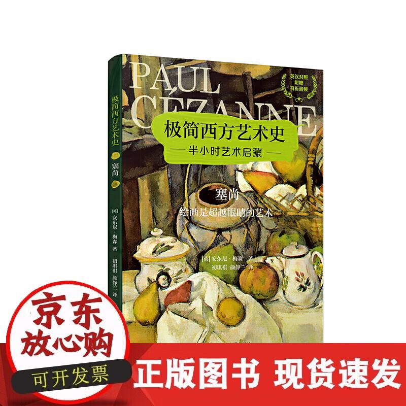 【现货】极简西方艺术史：塞尚——绘画是眼睛的艺术（英汉对照，附赠赏析音频）