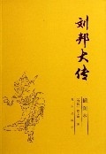 刘邦大传 陈文德