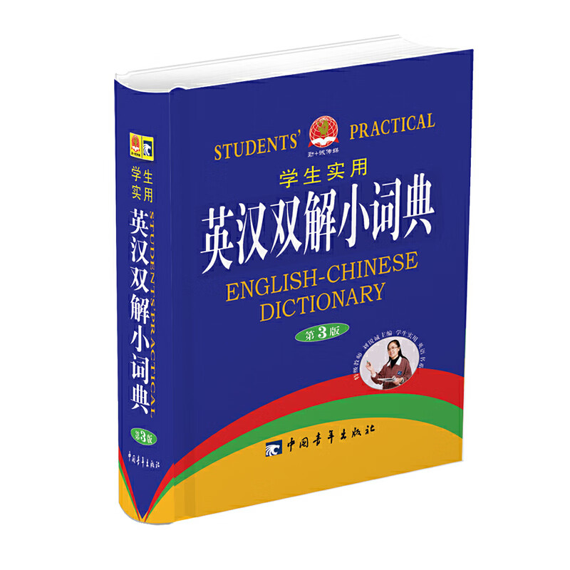学生实用英汉双解小词典（第3版）英语词典 英语字典英汉英汉双解词典 初中高中英语工具书