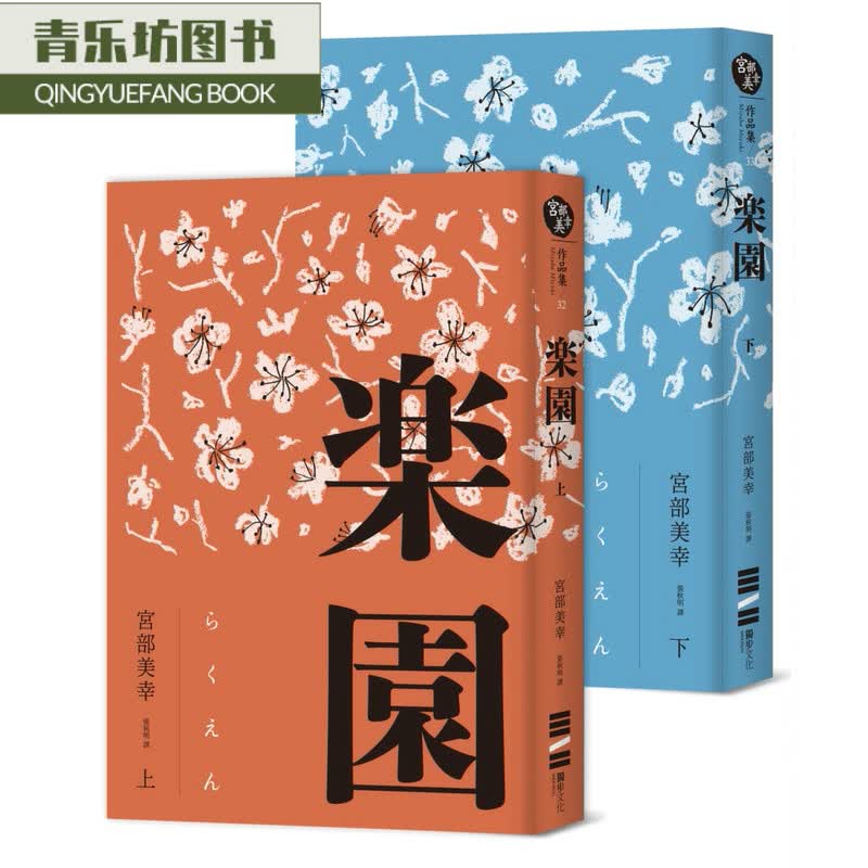 预售 宫部美幸乐园（修订版）独步文化 宫部美雪台版原版书籍