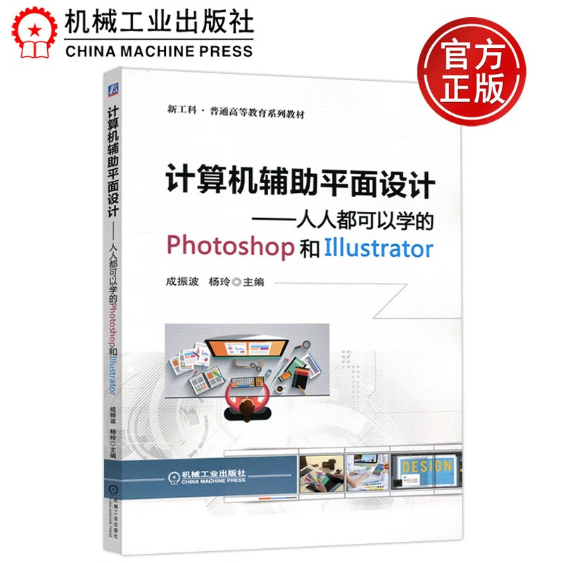 现货速发 机工 计算机辅助平面设计:人人都可以学的Photoshop和Illustrator 成振波 杨玲