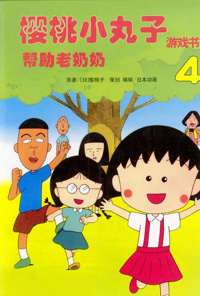 樱桃小丸子游戏书【，放心购买】