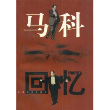 马科回忆 马科 编【书】