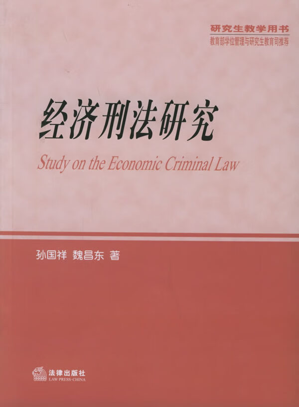 经济刑法研究