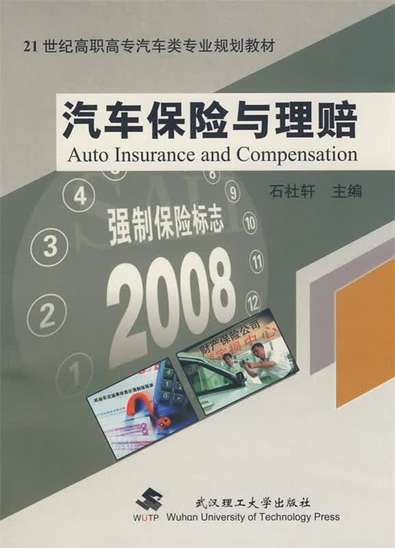 汽车保险与理赔 石社轩主编