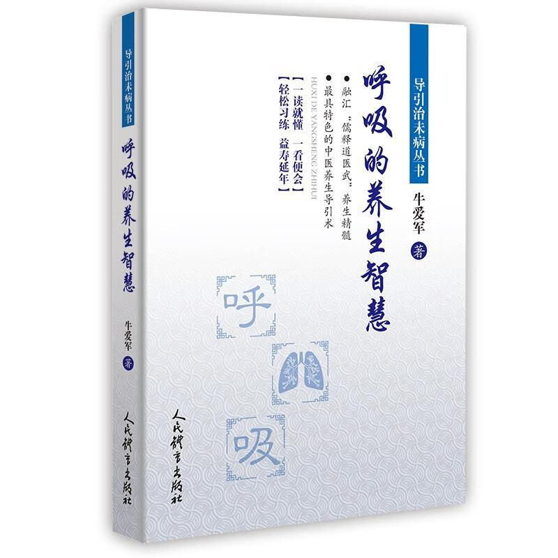 呼吸的养生智慧 牛爱军 人民体育出版社