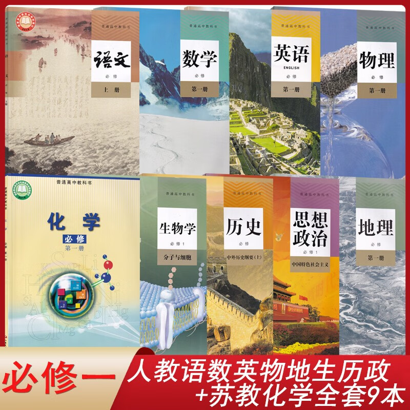【河北唐山适用】2023人教版高一上册必修一全套课本语文数学英语物理政治历史地理生物学苏教版化学精印版