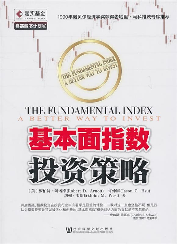 基本面指数投资策略
