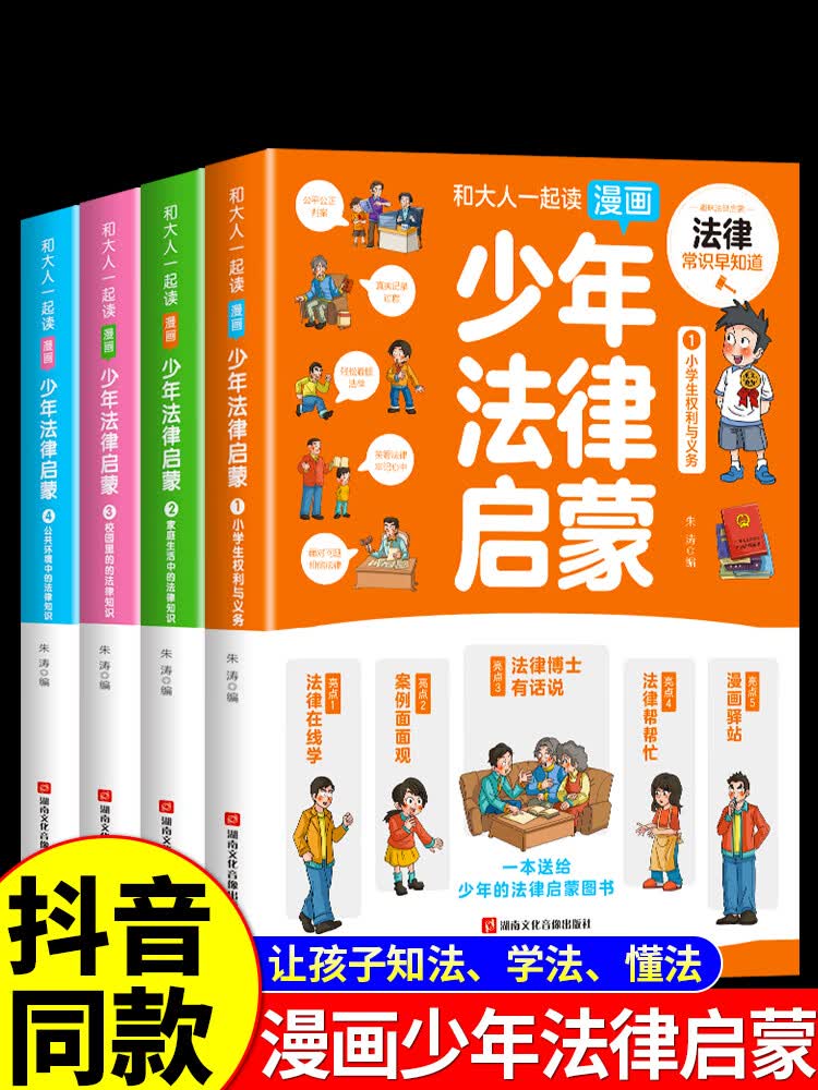 少年法律启蒙 全4册漫画版法律常识一全 民法典2023年版知识读物 漫画基础 入门书 青少年书籍全知道一通 儿