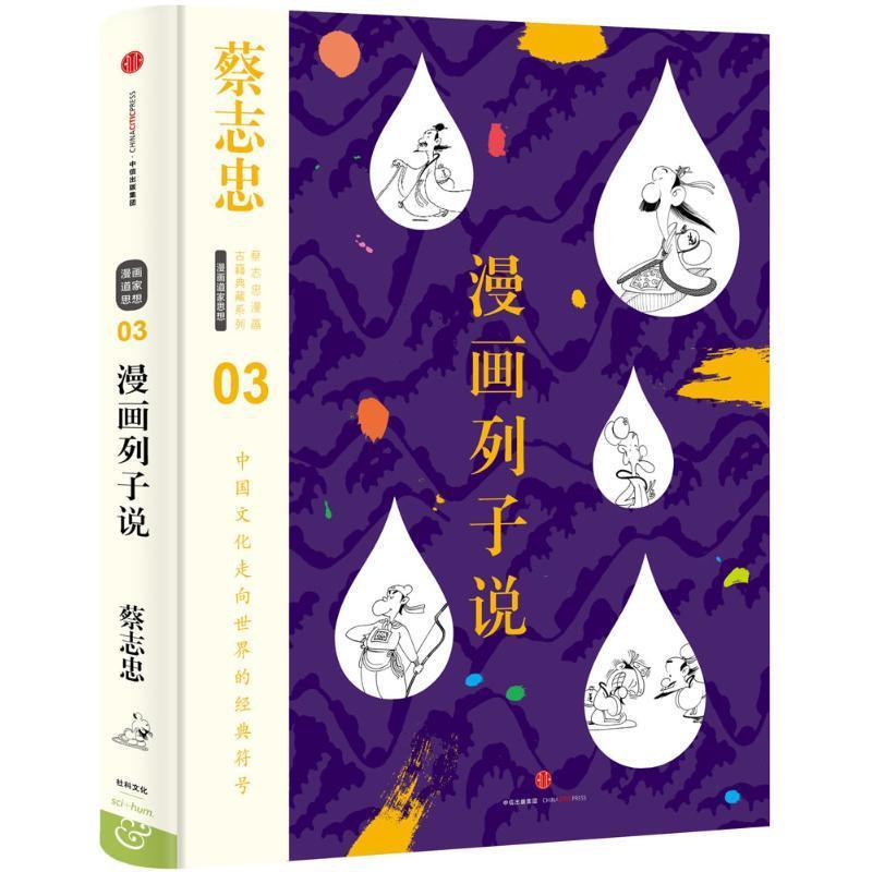 漫画列子说 蔡志忠 编绘【书】