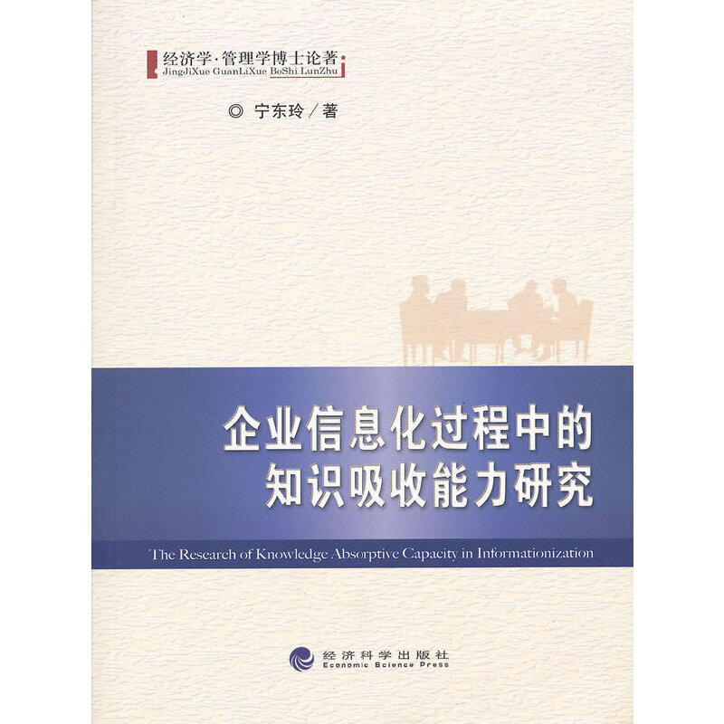 企业信息化过程中的知识吸收能力研究
