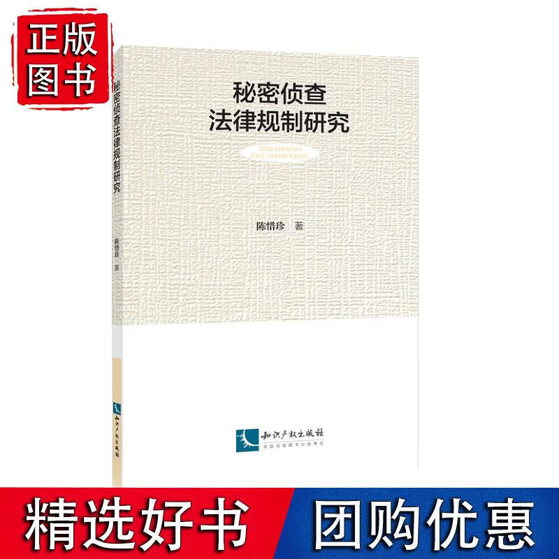 秘密侦查法律规制研究
