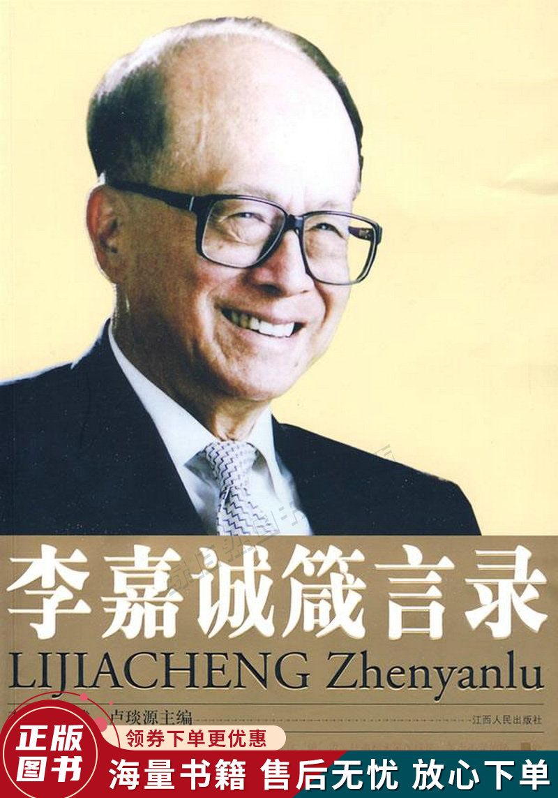 李嘉诚箴言录