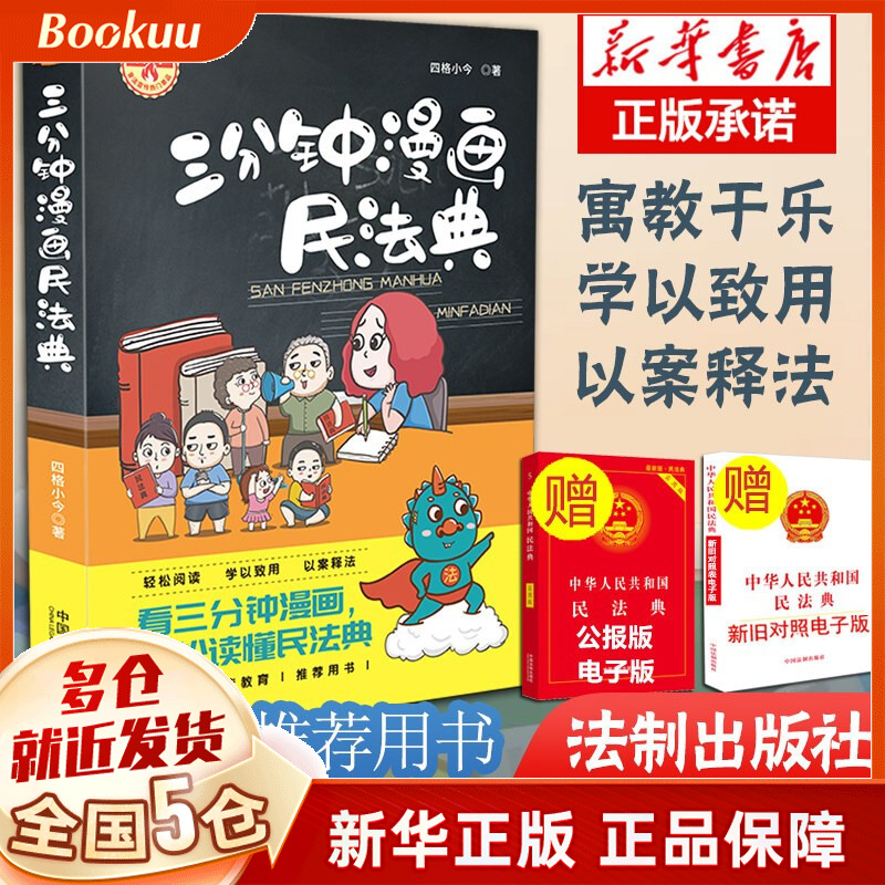 三分钟漫画民法典 新书 法典 新书