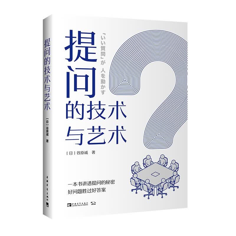 提问的技术与艺术
