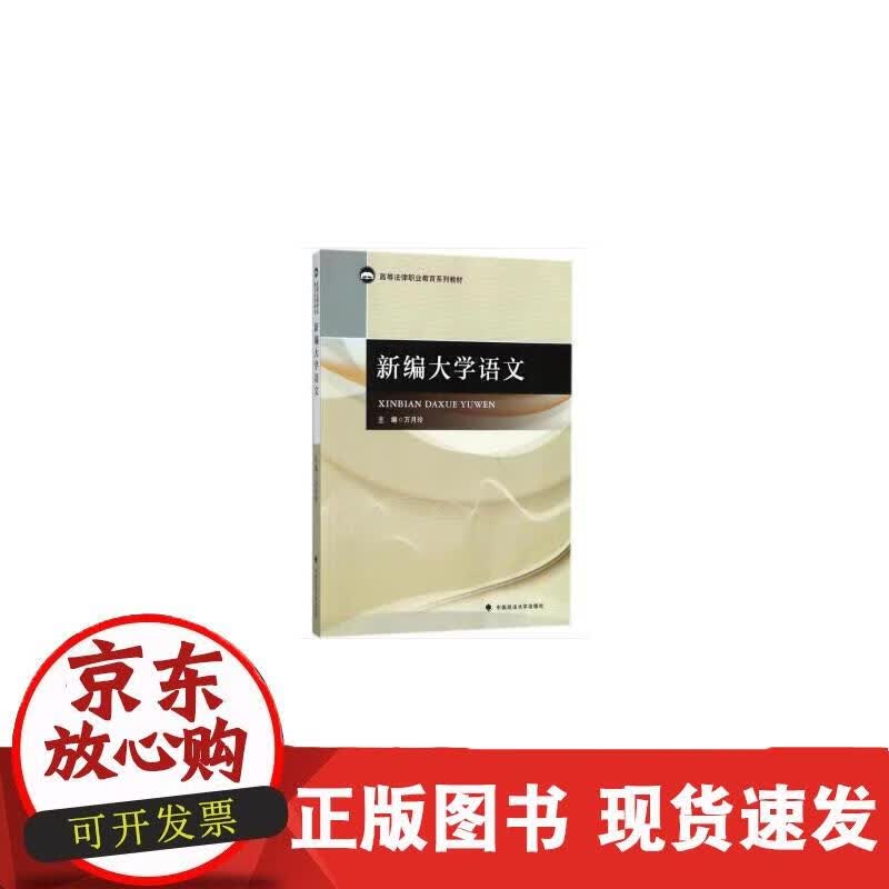 新编大学语文 万月玲 主编 9787562080176 万月玲 主编 9787562080176