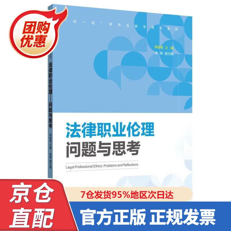 【新书】法律职业伦理——问题与思考 9787562865384 李瑜青 华东理工大学出版社