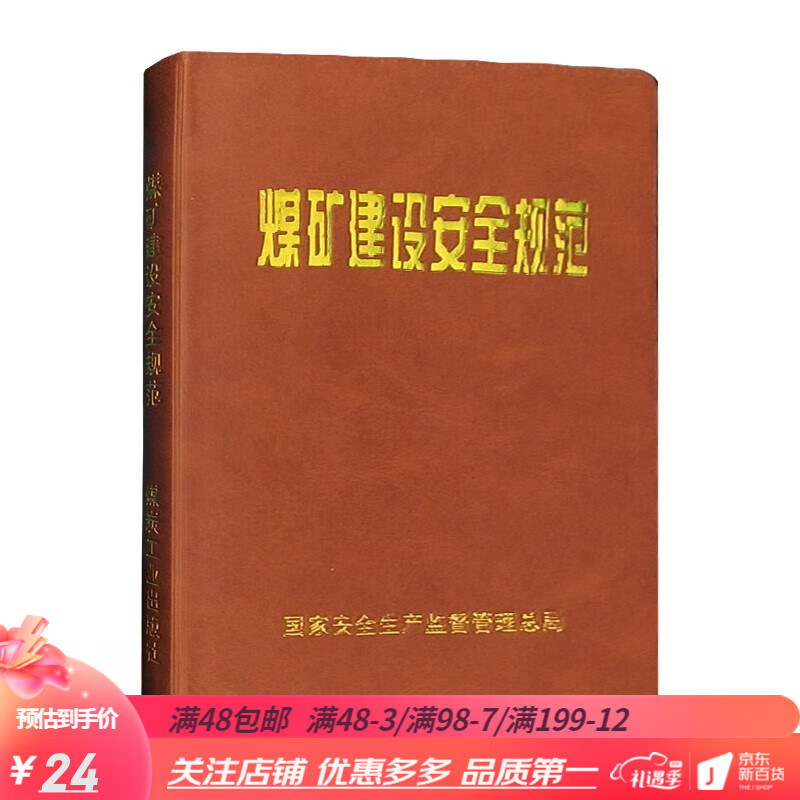 煤矿建设安全规范 AQ1083-2011 国家安全生产监督管理总局 煤炭行业标准