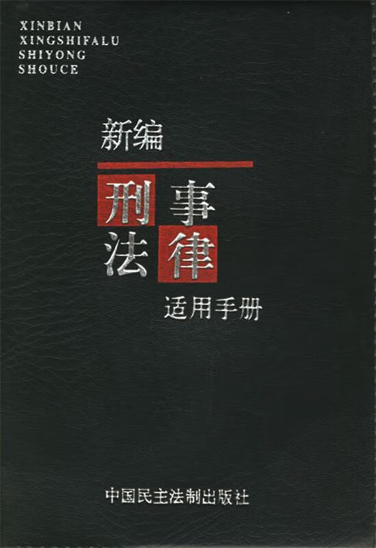 新编刑事法律适用手册