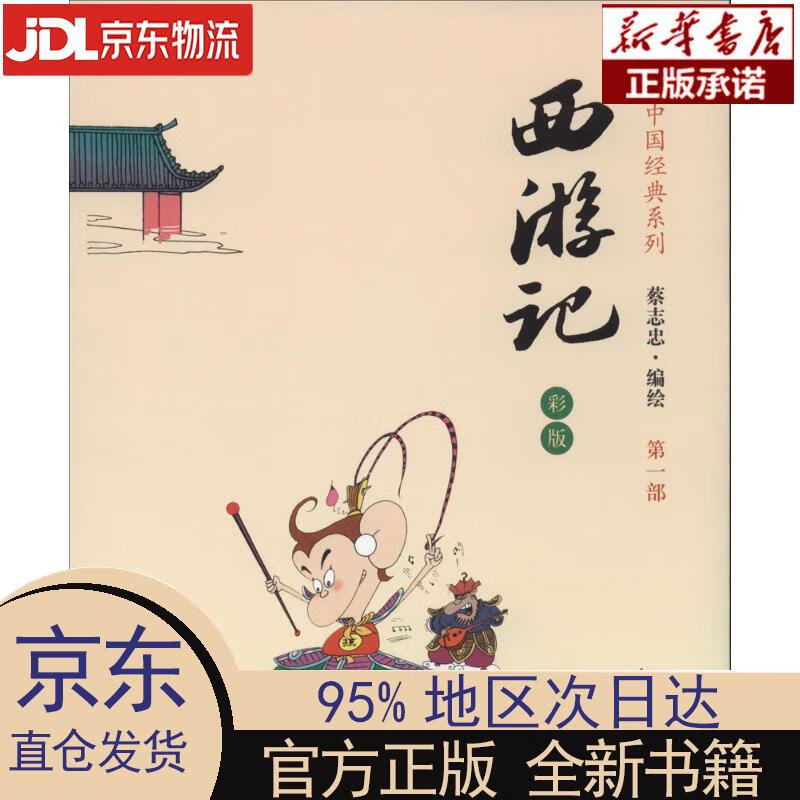 蔡志忠漫画彩版：西游记（套装共4册） 山东人民出版社 蔡志忠 山东人民出版社