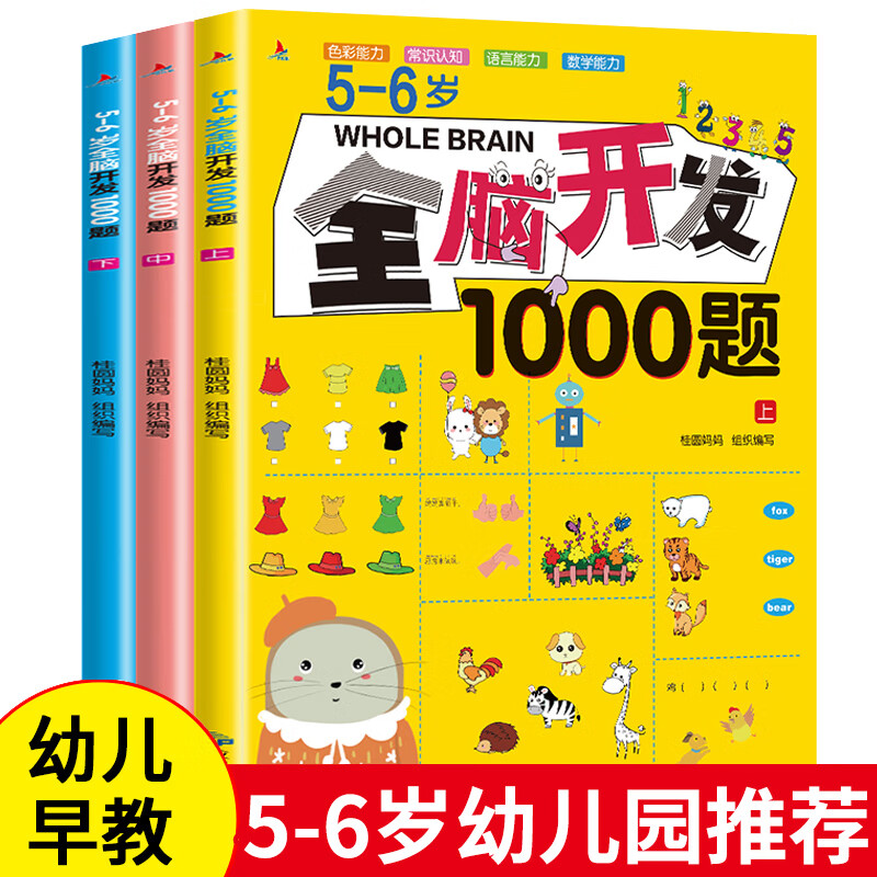全脑开发700题1000题2-3岁早教书幼儿智力开发幼儿园数学小班思维 [5-6岁]全脑开发1000题(共3