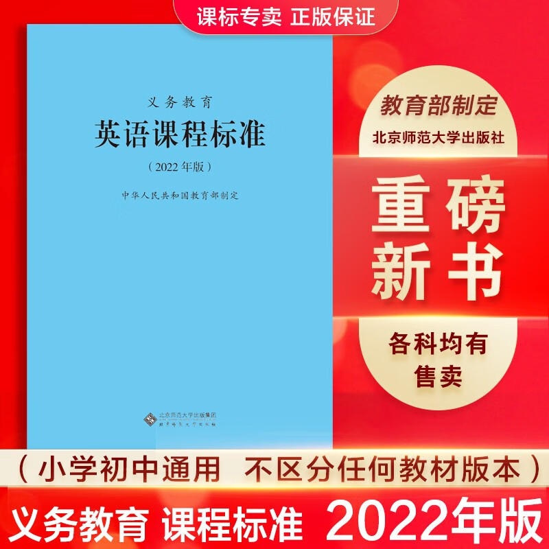 【科目自选】义务教育课程标准（2022年版）北京师范大学出版社 新版课标 九义：义务教育英语课程标准（2022年版）
