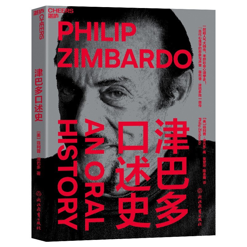 津巴多口述史 9787572214219