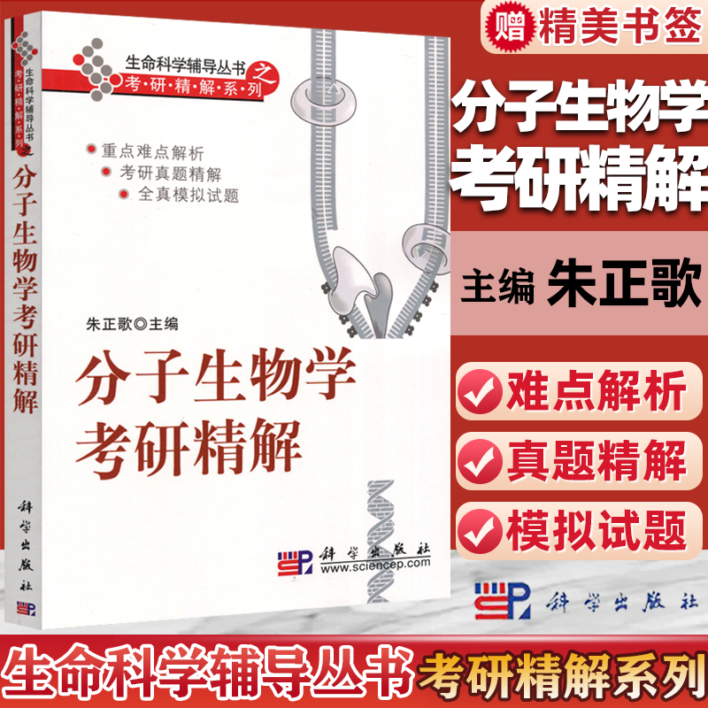 现货包邮 生物化学考研精解 第二版 修订版 毛慧玲 科学出版社 王镜岩 竞赛参考用书 生命科学辅导丛书系列 分子生物学考研精解 朱正歌-生命科学辅导丛书