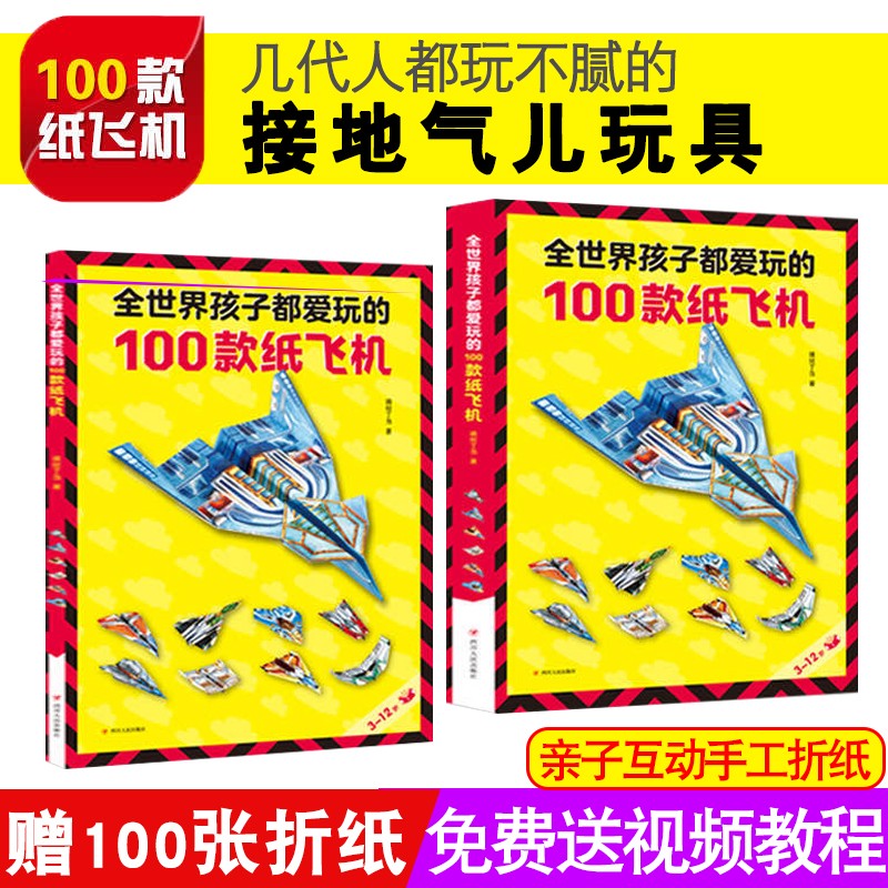 【神券专区】全世界孩子都爱玩的100款纸飞机折纸大全书赠视频教程小学生手工制作DIY儿童益智游戏一百种折飞机手册逻辑思维空间训练书籍3-12岁 全世界孩子都爱玩的100款纸飞机