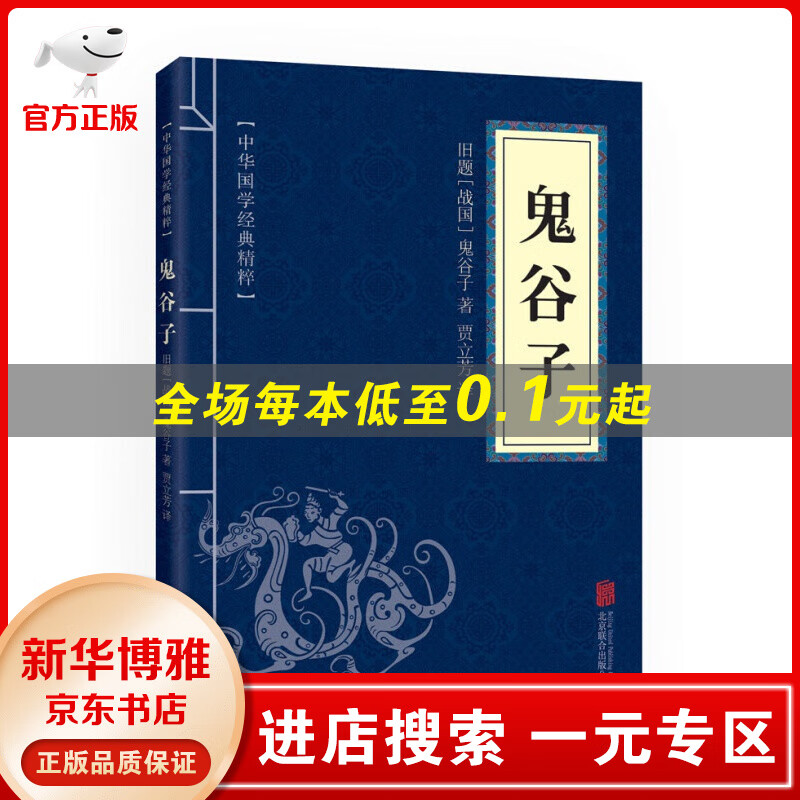 【一元专区】鬼谷子(中华国学经典精粹 诸子经典必读本) （战国）鬼谷子,贾立芳 北京书籍