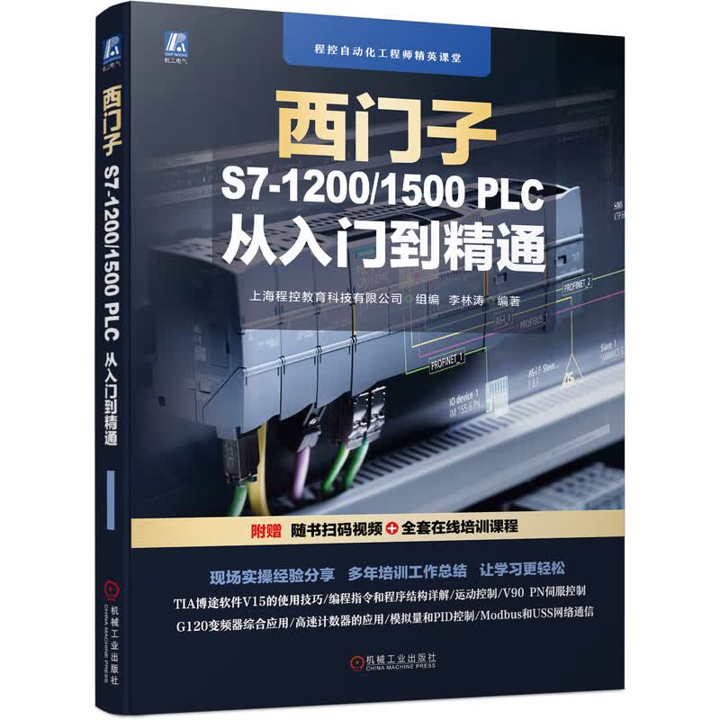 西门子S7-1200/1500PLC从入门到精通plc从入门到精通编程与应用书籍电工实物接线大全200smart结构化文本编程书教材入门零基础自学
