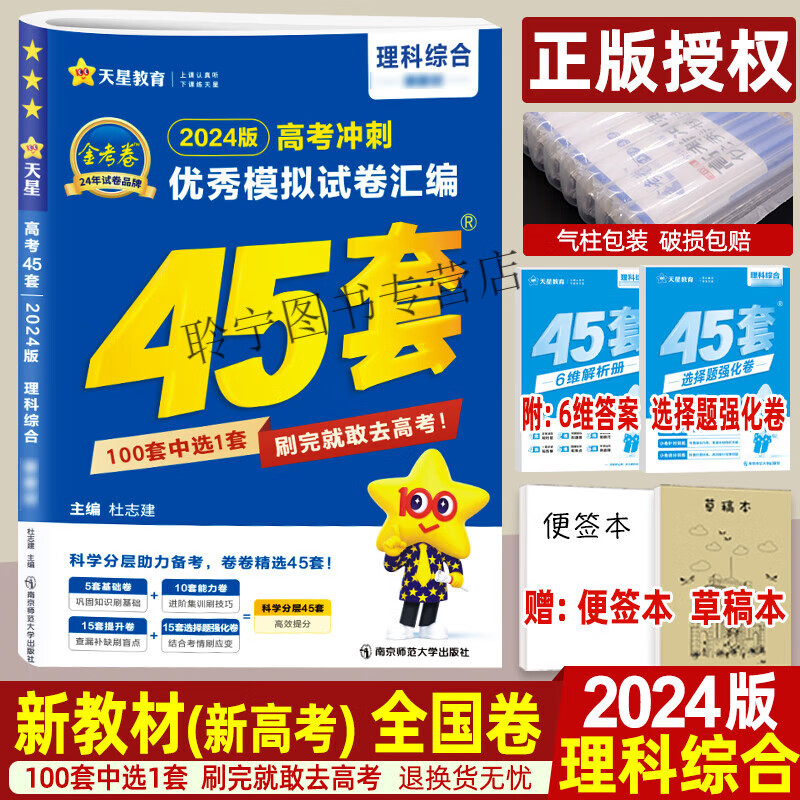2024/2023版理综金考卷45套全国卷 新教材(新高考)理科综合 高考模拟试题试卷 新高考12卷 高三复习资料卷子 理科综合 【2024版 老高考全国卷】四川 陕西 内蒙古 宁