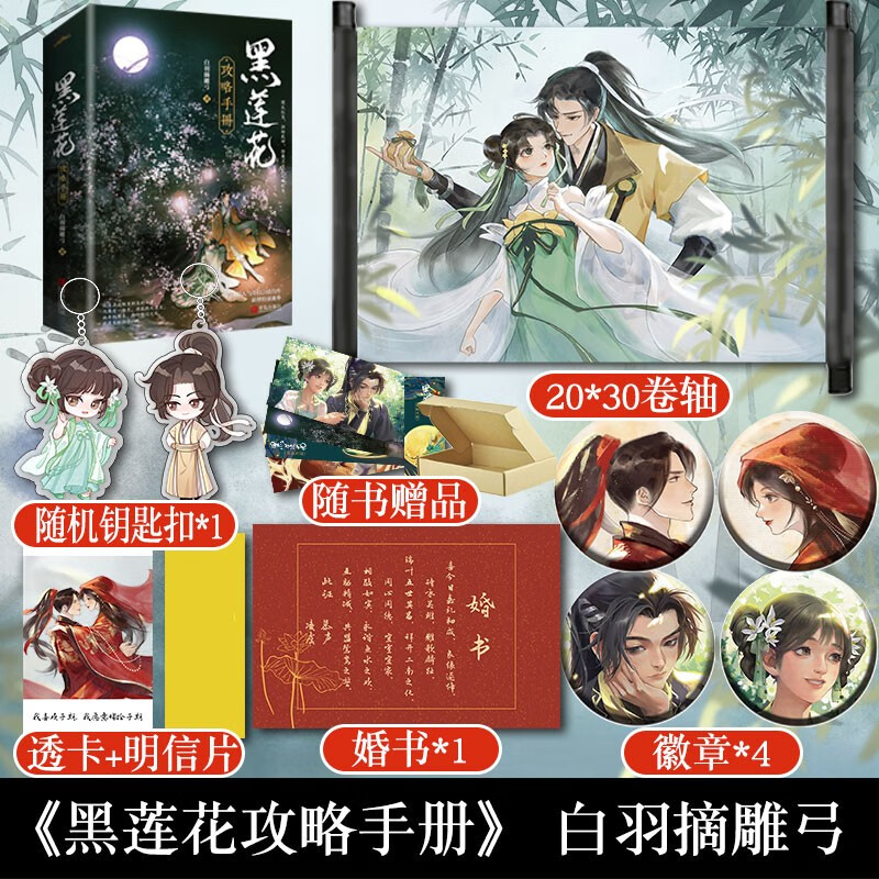 黑莲花攻略手册全套2册 白羽摘雕弓著黑连花无删减完结晋江文学城青春甜宠言情小说畅销书 黑莲花攻略手册（赠品版）