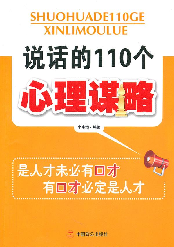说话的110个心理谋略
