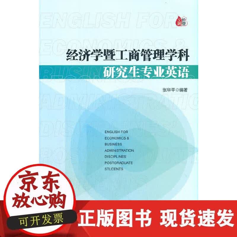 【直发】经济学暨工商管理学科研究生专业英语