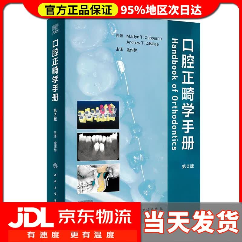 口腔正畸学手册 翻译版 金作林