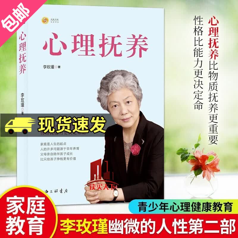 现货包邮 心理抚养 幽微的人性作者李玫瑾著新作揭秘犯罪心理画像成因谋划青少年心理教育儿心理学 书籍 Y333