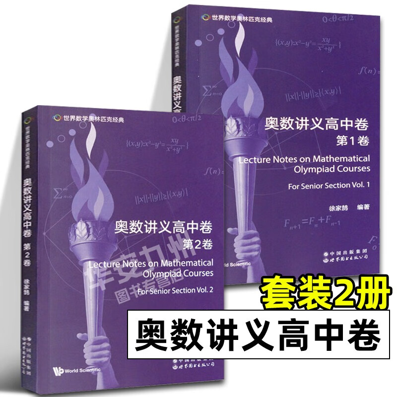 世界数学奥林匹克经典全套25册【多规格可选】奥数入门进阶+奥数讲义+中国数学奥林匹克真题+奥数专题教材题集 奥数讲义高中卷【2册】