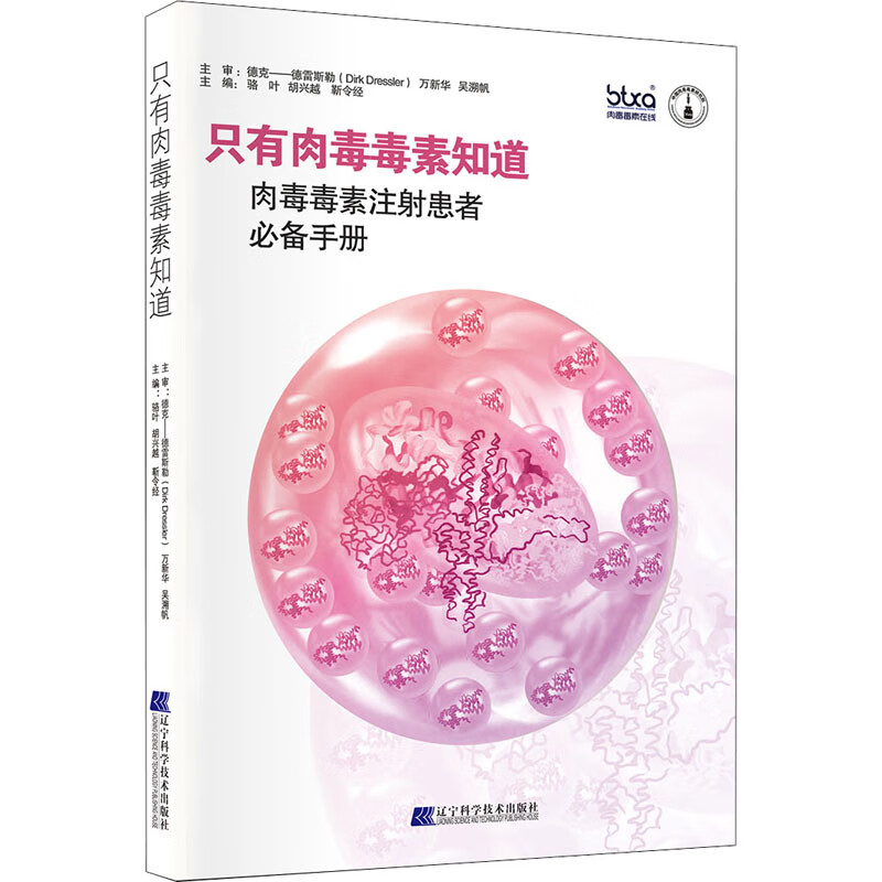 只有肉毒毒素知道 肉毒毒素注射患者必备手册 骆叶,胡兴越,靳令经 编 书籍