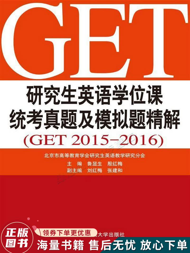 研究生英语学位课统考真题及模拟题精解GET2015-2016