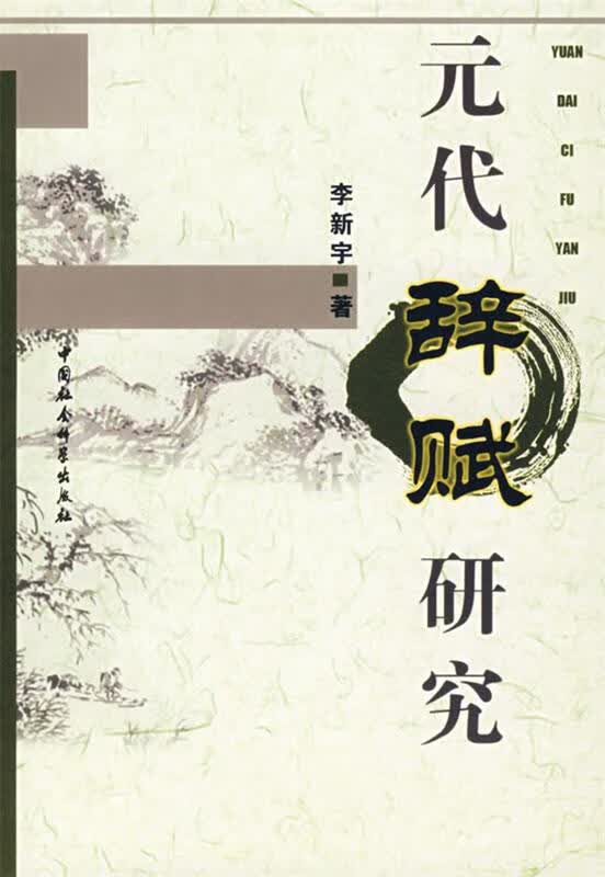 元代辞赋研究