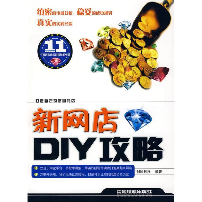 新网店DIY攻略 创驰科技编著 中国铁道出版社