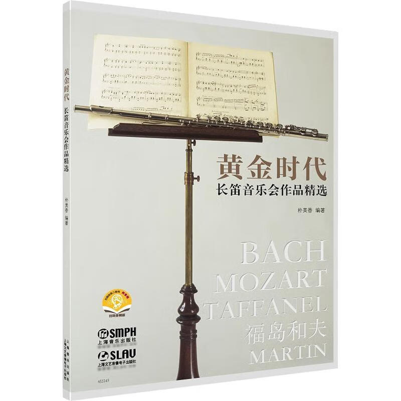 黄金时代:长笛音乐会作品音乐  图书