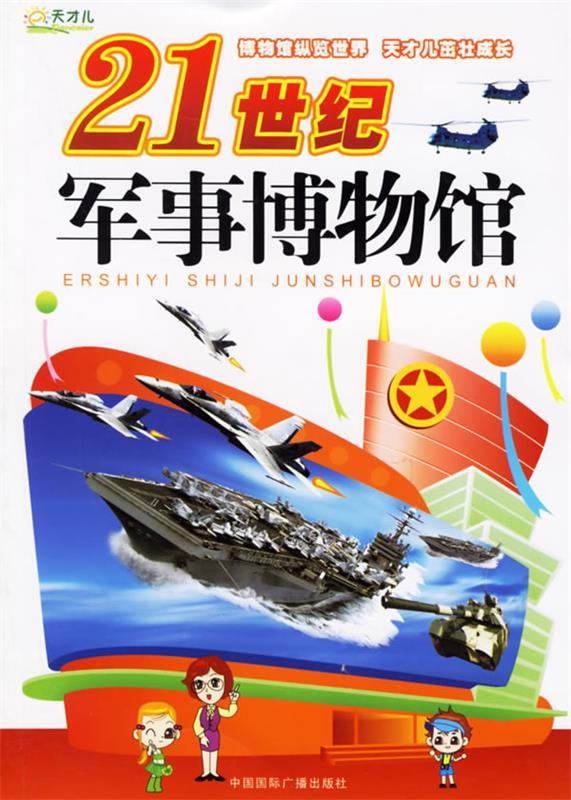 21世纪军事博物馆
