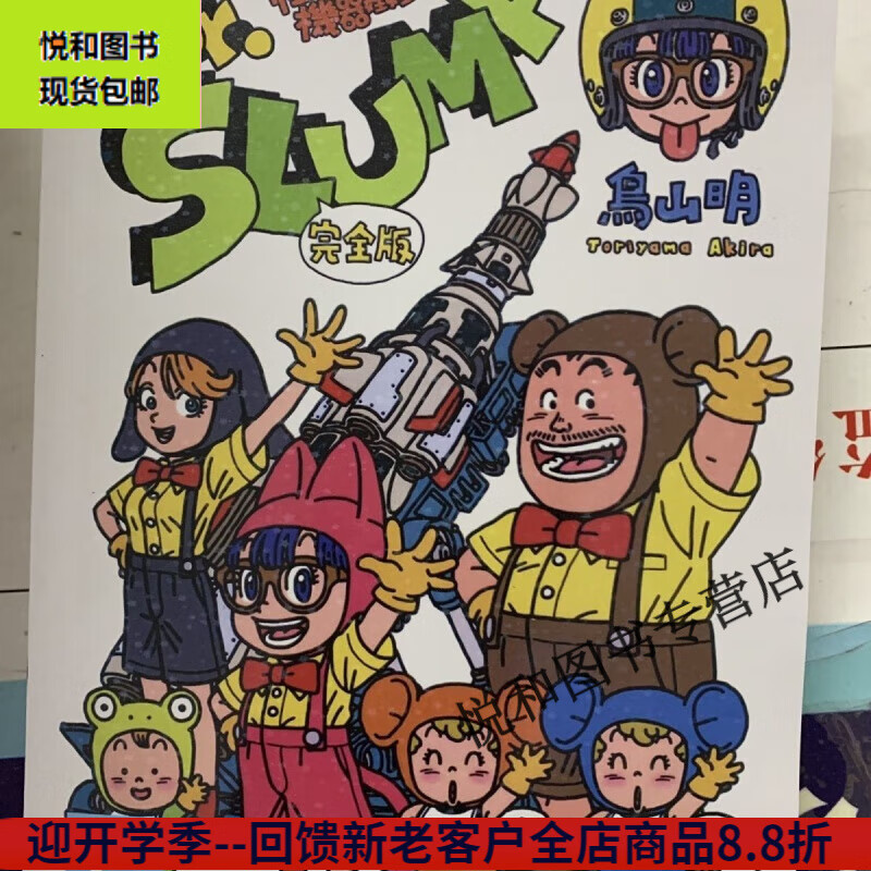 阿拉蕾漫画1-15册+IQ博士1-18册 全套33本 鸟山明 IQ博士Dr.SLUMP怪博士与机器娃娃 完全版32开现货 阿拉蕾1-15完结