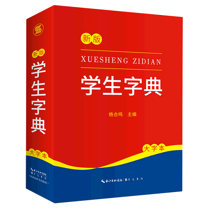 新版学生字典(大字本)