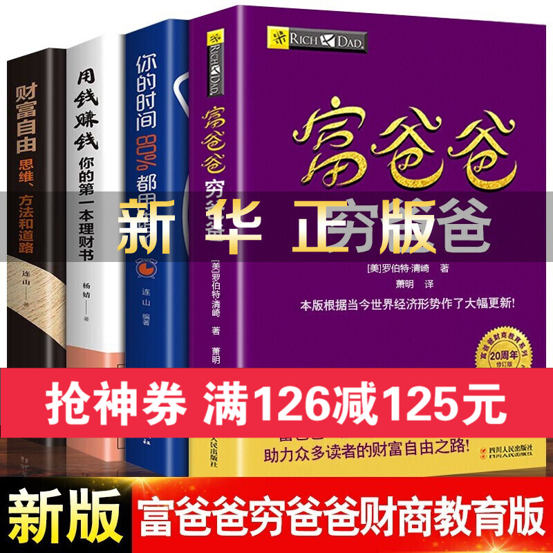【神券专区】富爸爸穷爸爸+财富自由用钱赚钱从零开始学理财你不理财财不理你思考致富塔木德犹太人的赚钱智慧掌控格局等SN4227
