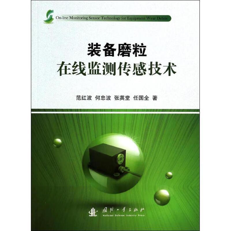 装备磨粒在线监测传感技术